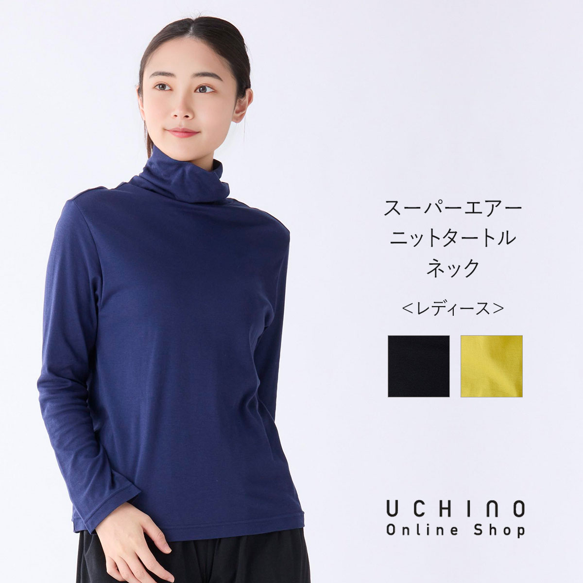 【楽天市場】【UCHINO公式店】ウチノ【送料無料】 スーパーエアーニットタートルネック｜UCHINO ドレープ 衿 ガーゼウェア インナー フィット感 ウチノ UCHINO ウチノタオル ...