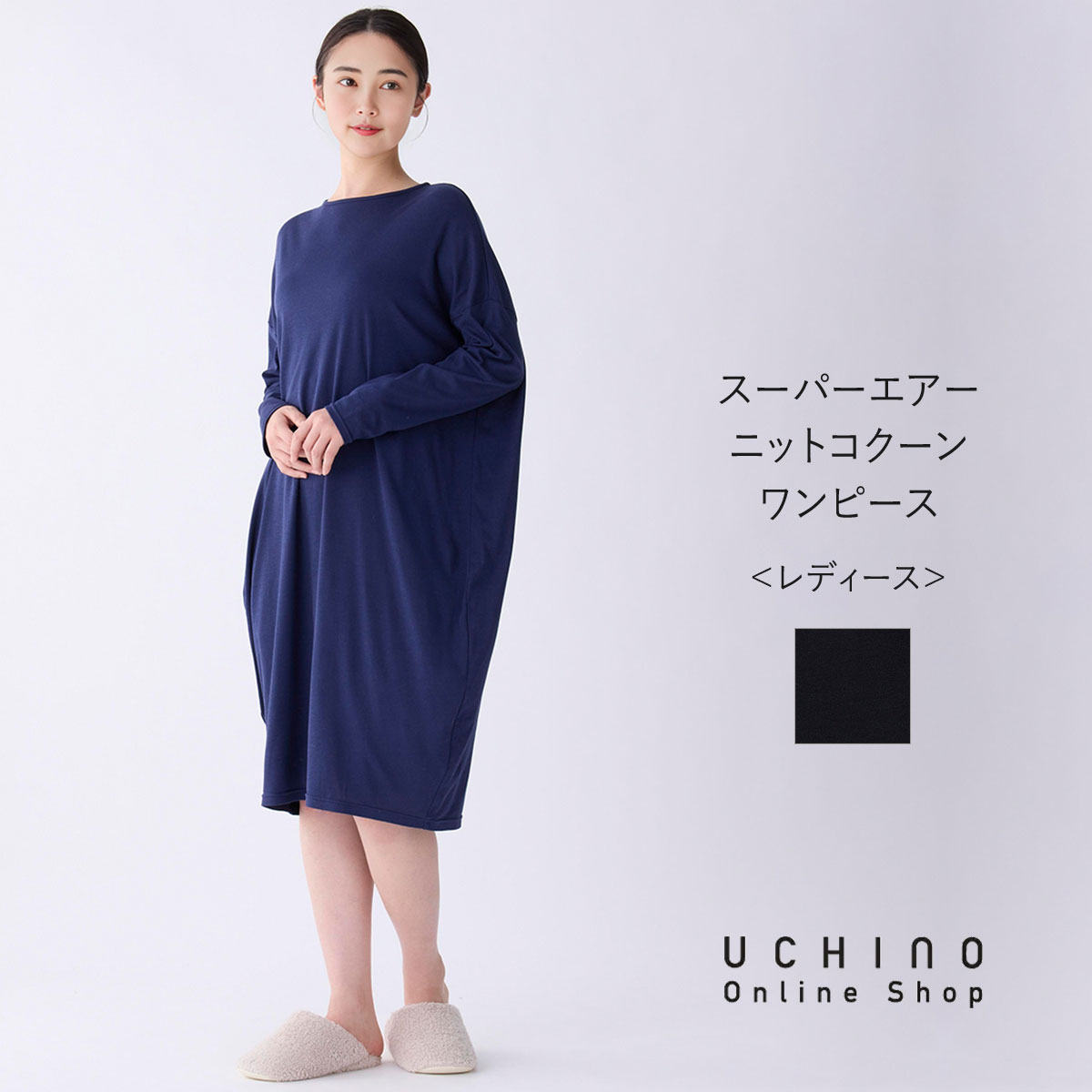 【楽天市場】【UCHINO公式店】ウチノ【送料無料】 スーパーエアーニットコクーンワンピース｜UCHINO コクーンライン セミロング丈 ワンピース ラウンドネック 体型カバー ウチノ ...
