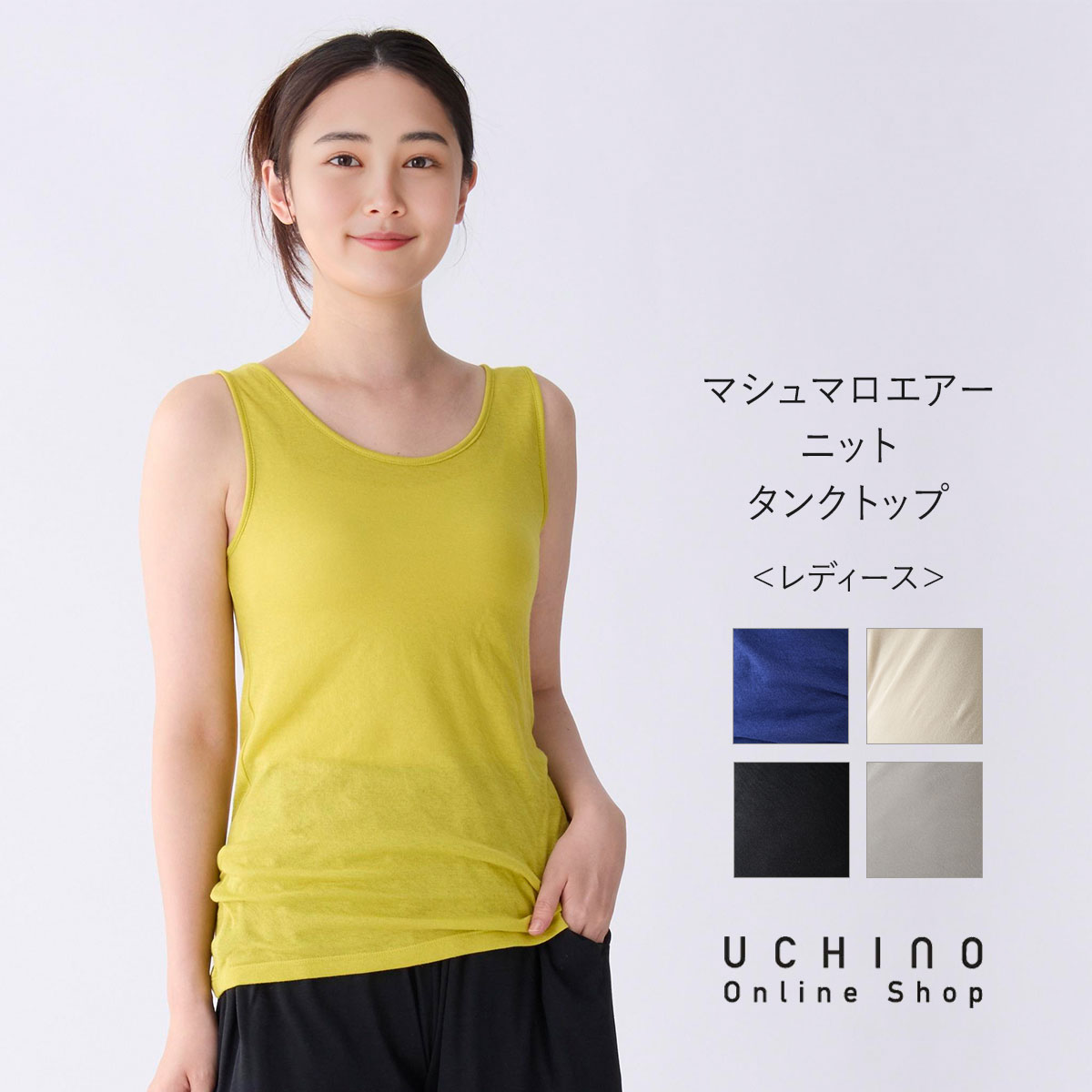 【楽天市場】【UCHINO公式店】ウチノ【送料無料】 マシュマロエアーニットタンクトップ レディース ｜ UCHINO ガーゼニット 綿100% 保温性 通気性 ウチノ UCHINO ウチノ ...