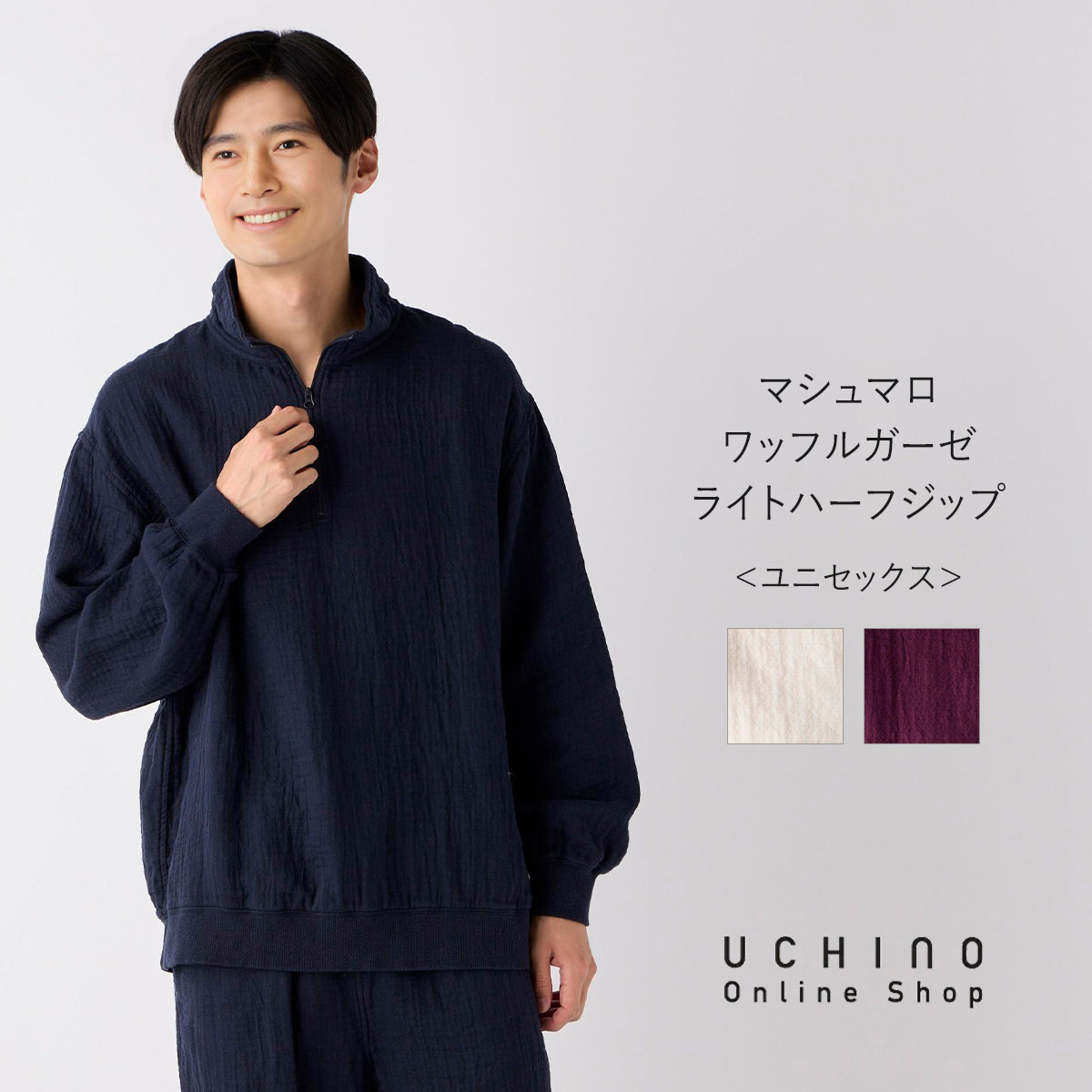【楽天市場】【UCHINO公式店】ウチノ【送料無料】 マシュマロワッフルガーゼライトハーフジップ ユニセックス ｜ UCHINO ハーフジップ 保温 ウチノ UCHINO ウチノタオル 【内野 ...