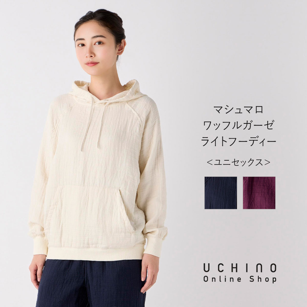 【楽天市場】【UCHINO公式店】ウチノ【送料無料】 マシュマロワッフルガーゼライトフーディー ユニセックス ｜ UCHINO リブ素材 ベーシック ウチノ UCHINO ウチノタオル 【内野 ...