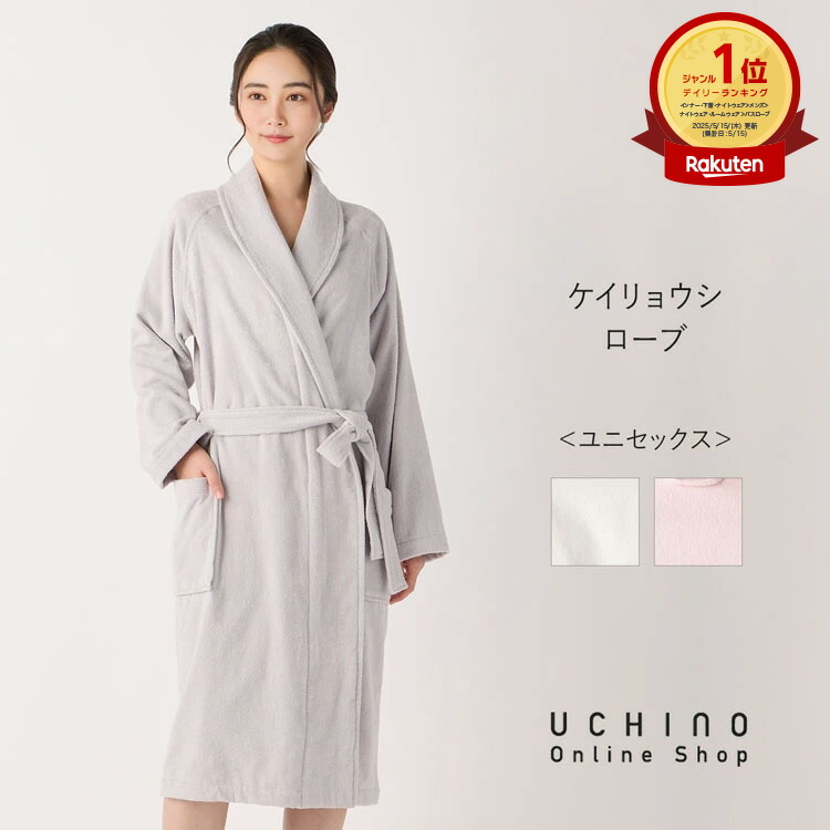 【楽天市場】【UCHINO公式店】ウチノ【送料無料】 ケイリョウシローブ ユニセックス ｜ UCHINO バスローブ 軽量糸 吸水性 ウチノタオル 【内野タオル】 ギフト 贈り物 プレゼント ...