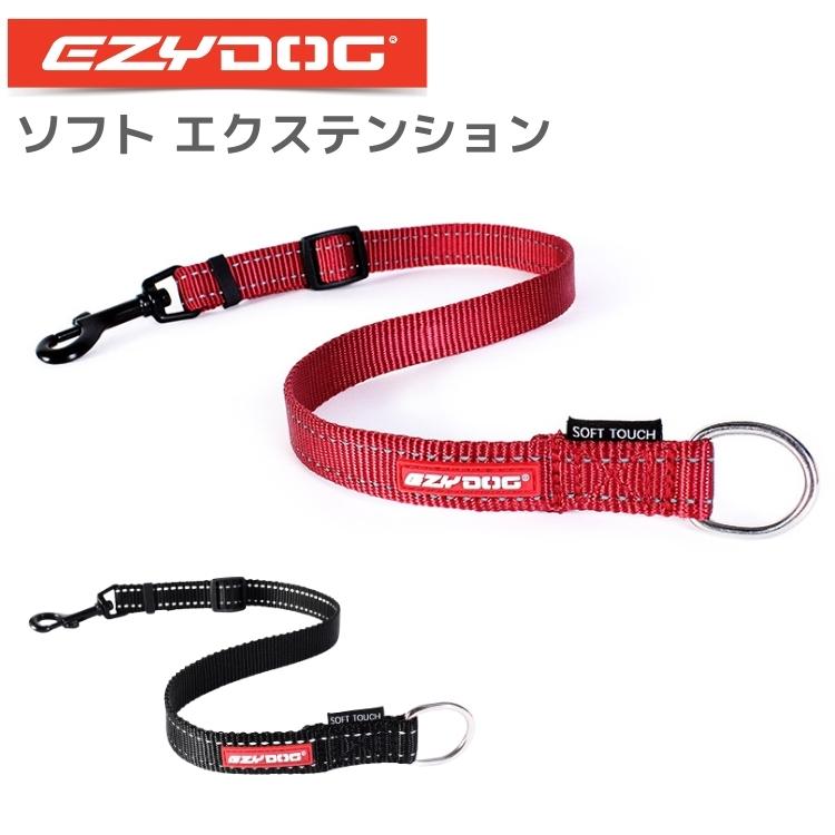 【楽天市場】EZY DOG 【 ソフトエクステンション 】 調整可能 延長リード イージードッグ：うちの子 お元気堂