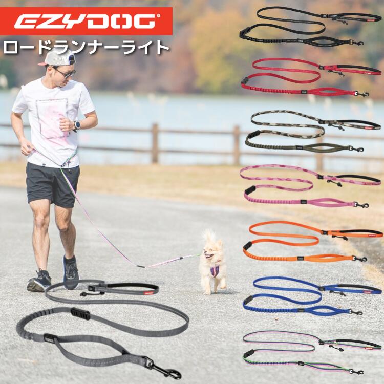 【楽天市場】【送料無料】EZY DOG【ロードランナーライト】リード 小型犬 ジョギング イージードッグ ショック吸収：うちの子 お元気堂