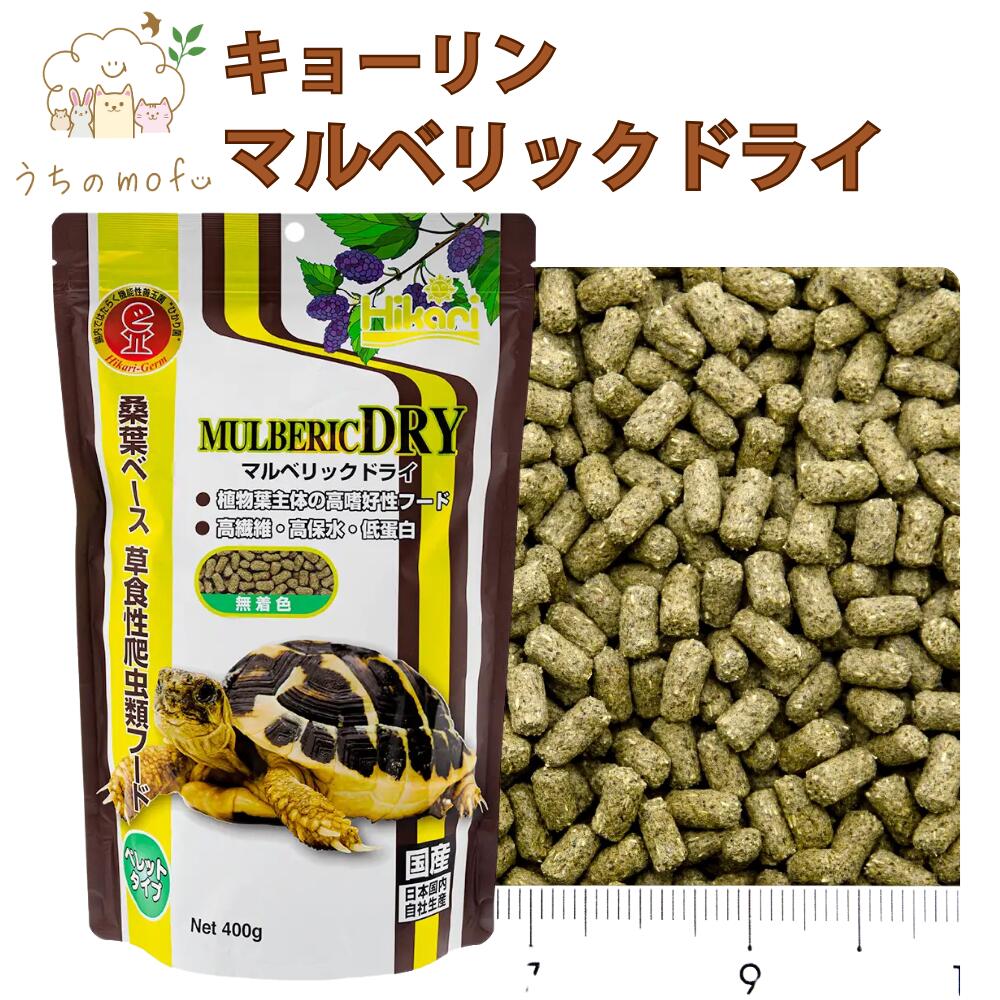 【楽天市場】キョーリン マルベリックドライ 180g 400g リクガメ フード 桑の葉配合 国産 爬虫類 餌 ヒカリ hikari：ペットショップ うちのmofu