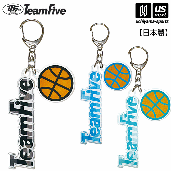 【楽天市場】チームファイブ【 Team Five 】 バスケットボール キーホルダー 2024年春夏モデル【 AKY12 記念品 プレゼント アクセサリー 】【翌日配達対象 365日出荷 ...