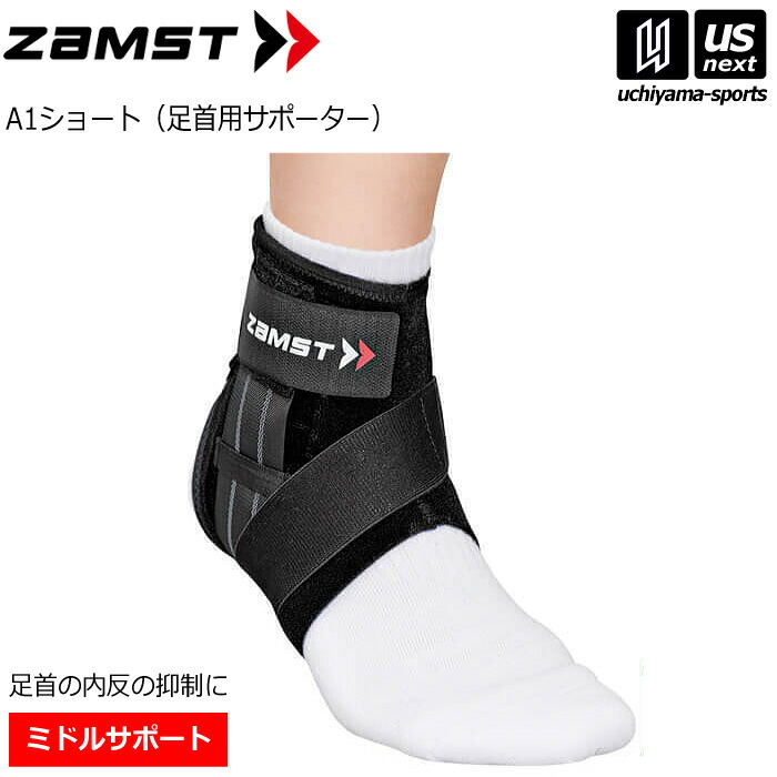 【楽天市場】ザムスト【ZAMST】足首用サポーター A1ショート 2025年継続モデル【A1/1個（片方）入り/アンクルサポーター】【メール便不可】[取り寄せ][自社]：内山スポーツ楽天市場店