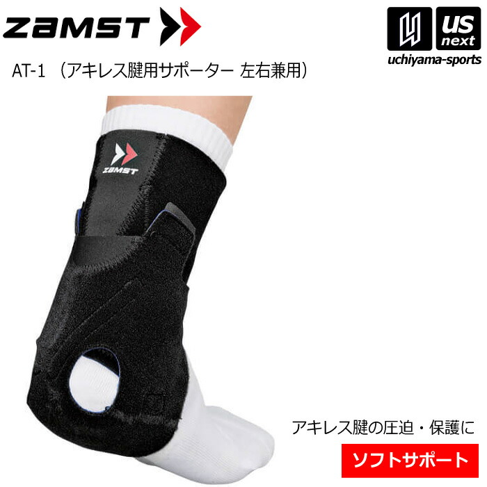 【楽天市場】ザムスト【ZAMST】アキレス腱用サポーター AT-1 2025年継続モデル【AT1/1個（片方）入り/アキレス腱サポーター】【メール便不可】[取り寄せ][自社]：内山スポーツ楽天市場店