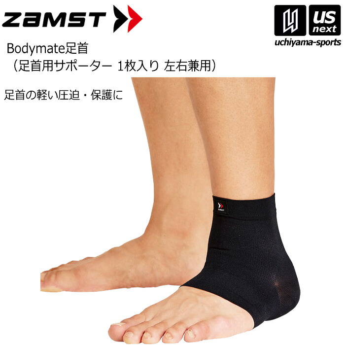 【楽天市場】ザムスト【ZAMST】ボディーメイト 足首用サポーター Bodymate 2025年継続モデル【1個（片方）入り/左右兼用/足首サポーター】【メール便不可】[取り寄せ][自社 ...