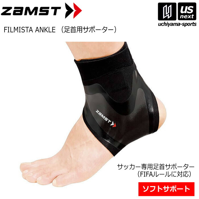 【楽天市場】ザムスト【ZAMST】サッカー用足首サポーター FILMISTA ANKLE 2024年継続モデル【フィルミスタ アンクル/1個（片方）入り/アンクルサポーター】【メール便不可 ...