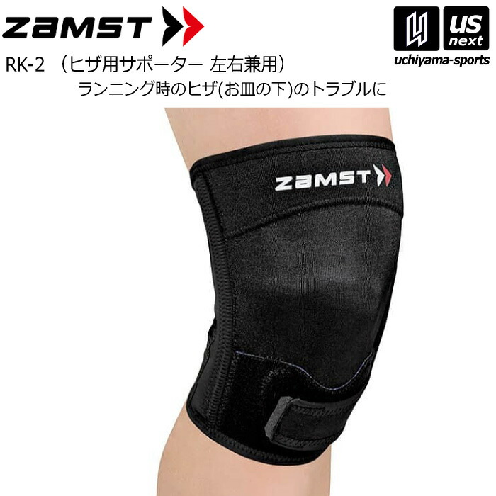 【楽天市場】ザムスト【ZAMST】ヒザ用サポーター RK-2 2025年継続モデル【RK2/1個（片方）入り/ニーサポーター】【メール便不可】[取り寄せ][自社]：内山スポーツ楽天市場店