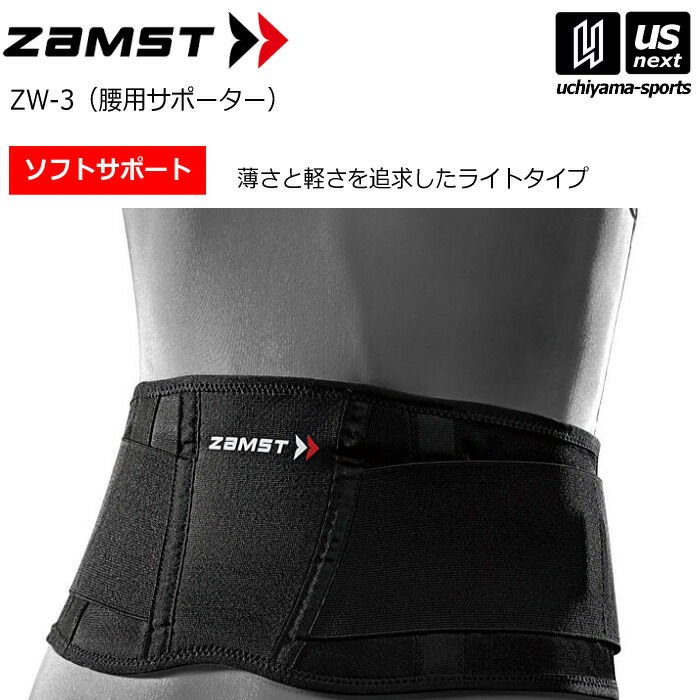 【楽天市場】ザムスト【ZAMST】腰用サポーター ZW-3 2024年継続モデル【ZW-3/ZWシリーズ/腰サポーター】【メール便不可】[取り寄せ][自社]：内山スポーツ楽天市場店