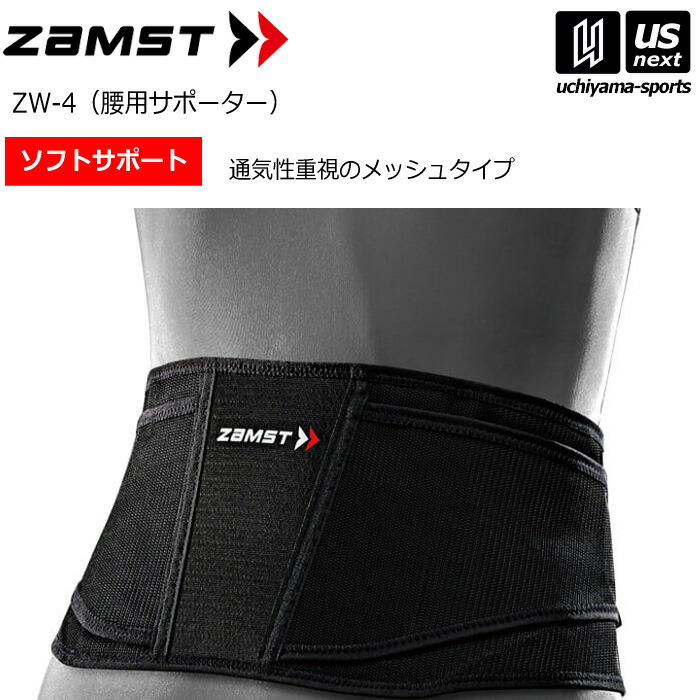 【楽天市場】ザムスト【ZAMST】腰用サポーター ZW-4 2025年継続モデル【ZW-4/ZWシリーズ/腰サポーター】【メール便不可】[取り寄せ][自社]：内山スポーツ楽天市場店