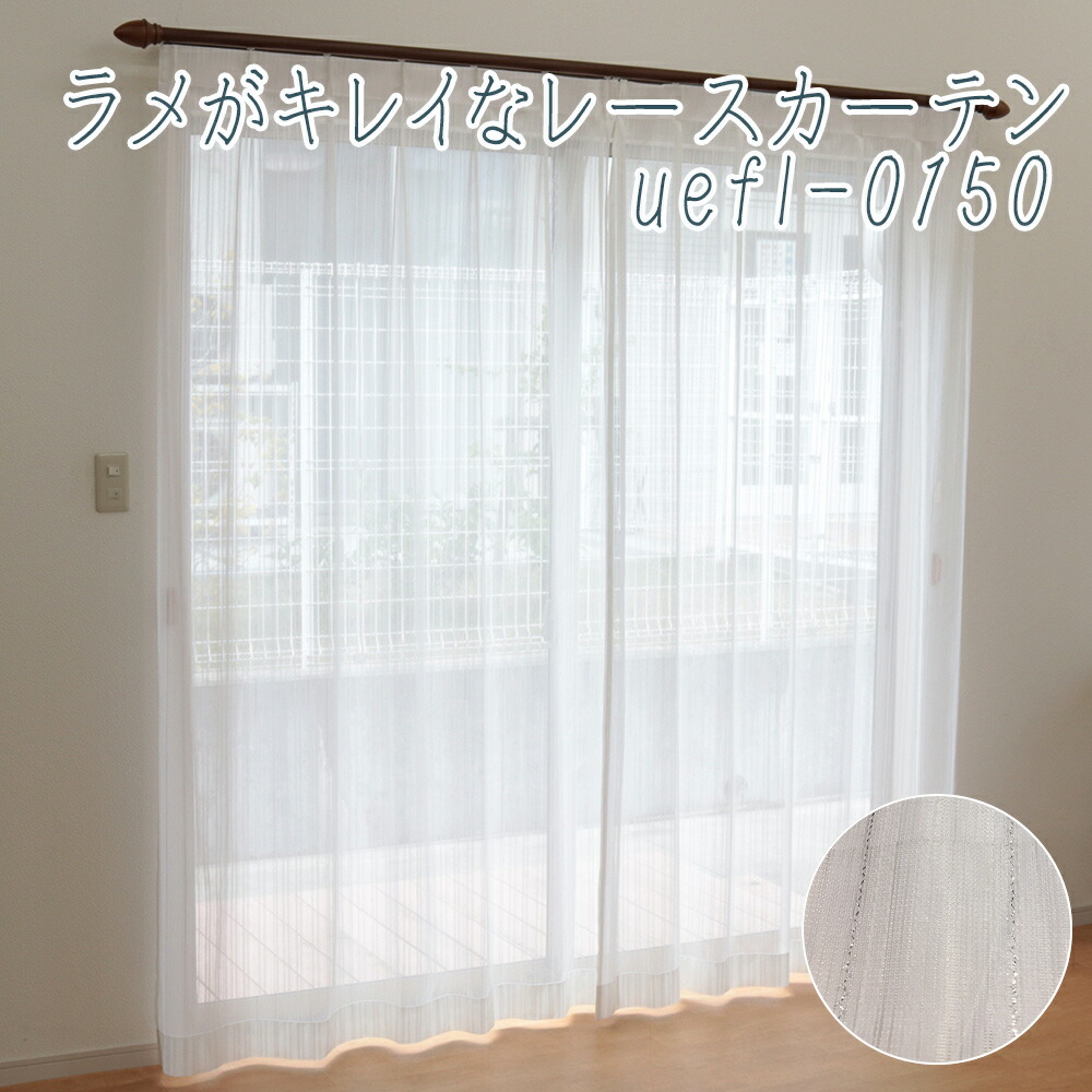 【楽天市場】【既製・即納】ラメがキレイなレースカーテン 幅100cm 2枚組 【uefl-0150】：植田蚊帳～カーテン・蚊帳工場直売