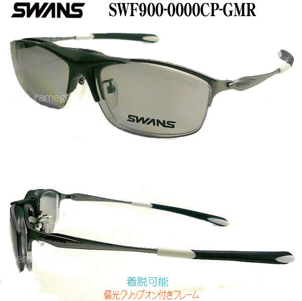 【楽天市場】SWANS スワンズ SWF900-0000CP-GMR 偏光クリップオン付き メガネフレーム swf900-0000cp-gmr：メガネのウエムラ