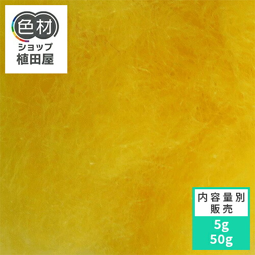 【楽天市場】分散染料 5g～ Samalon Yellow 3GE：色材ショップ植田屋
