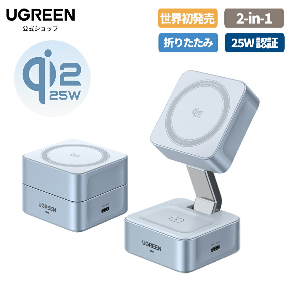 【楽天市場】UGREEN MagFlow【世界初発売技術】25W Qi2ワイヤレス充電器 超高速 超高効率ワイヤレス充電 MagSafe対応 2-in-1 マグセーフ充電器 温度制御 折畳み ...