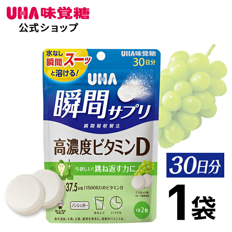 【楽天市場】UHA味覚糖 UHA瞬間サプリ 高濃度ビタミンD 30日分：UHA味覚糖 公式 楽天市場店