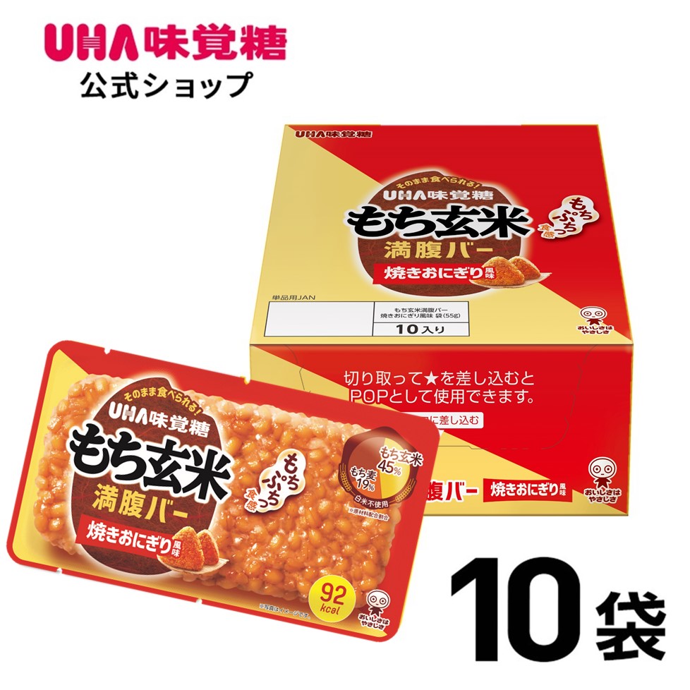 【楽天市場】UHA味覚糖（ユーハ味覚糖） もち玄米麦満腹バー焼きおにぎり風味 10袋セット（1袋55g） もち玄米 満腹バー 低カロリー （ 朝食/非常食/おやつ/夜食 ）：UHA味覚糖 公式 ...