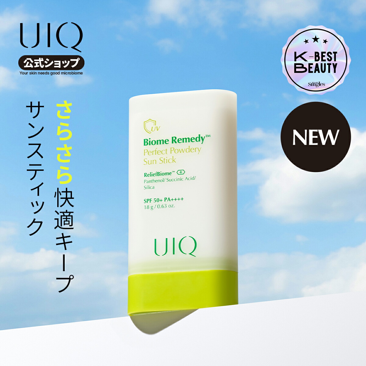 【楽天市場】【UIQ公式】ユイク バイオームレメディパーフェクトさらさらUVスティック 日焼け止め 18g べた付きゼロ さらさら仕上げ 快適肌キープ 日焼け止め ボディUVケア 毛穴ケアUV ...