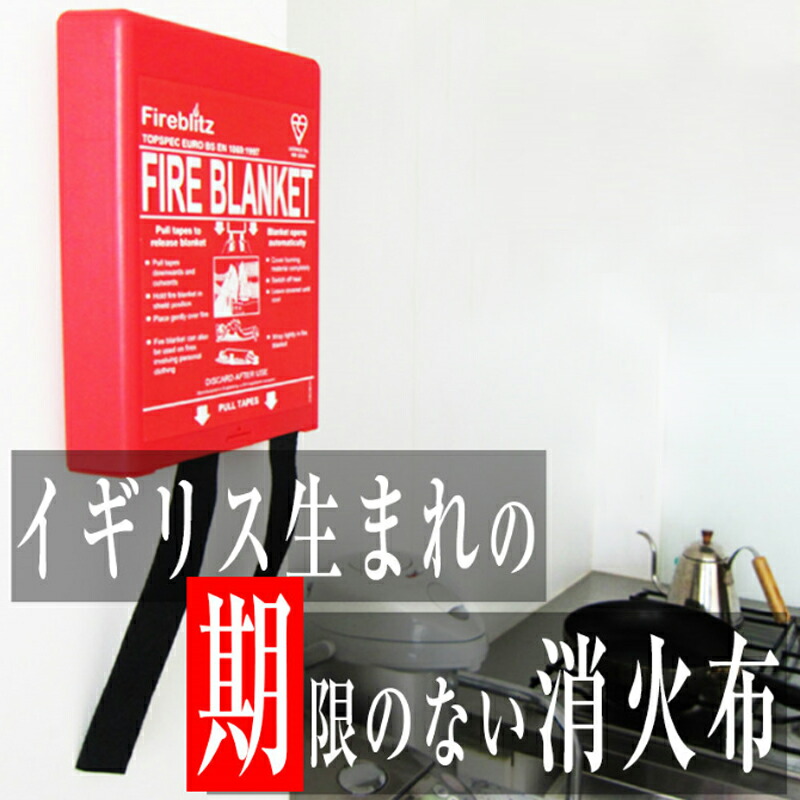【楽天市場】【FIREBLITZ】これは安心！★期限のない消火布！英国製 ファイヤーブリッツ 消化布：UJ-FACTORY
