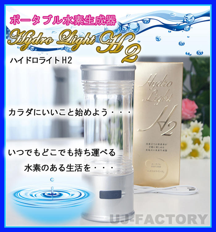 【楽天市場】【全国送料無料】【特価/即納/日本製】USB充電式 ポータブル水素生成器 Hydrolight H2(ハイドロライト)★いつでも ...