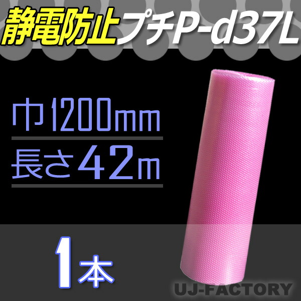 【楽天市場】【3本以上で送料無料/法人様・個人事業主様】★3層構造/静電気防止プチ★ P-d37Lピンク 幅1200mm×42M×1本 エアパッキン/ロール/シート 【川上産業】：UJ-FACTORY