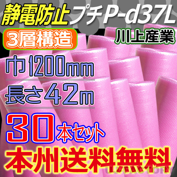 【楽天市場】【法人様/業者様は送料無料】 ★3層構造 静電防止プチ★ P-d37Lピンク 幅1200mm×42M×30本セット ※代引不可※北海道・沖縄・離島不可 三層構造 川上産業：UJ ...