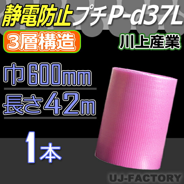 【楽天市場】★静電気防止プチ★ P-d37Lピンク 幅600mm×42M×1本 プチプチの進化バージョン！ ロール/シート 【川上産業】 ピンクプチ：UJ-FACTORY