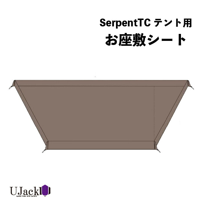 【楽天市場】UJack(ユージャック) お座敷シートテントインナー サーペントTC（SERPENT TC）用：UJack Online 楽天市場店