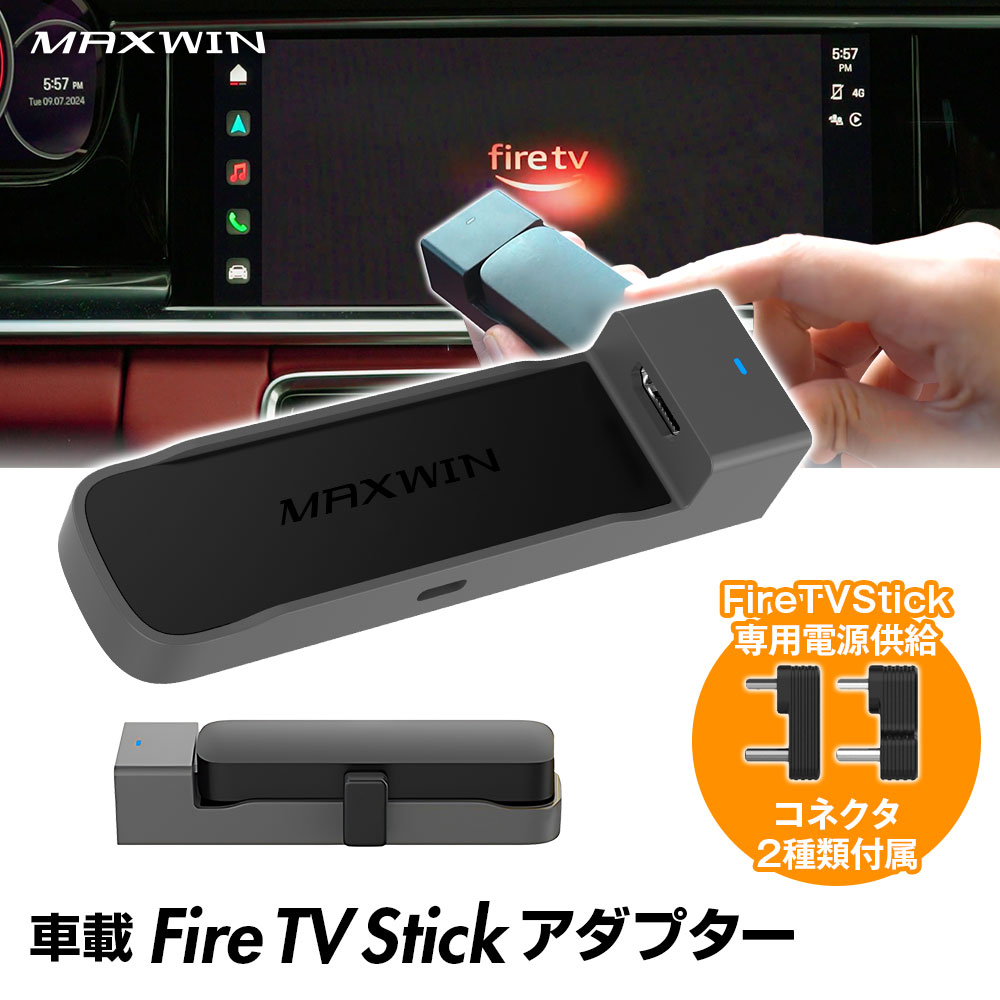【楽天市場】Fire TV Stick 車載 アダプター HDMI入力対応 HDMI USB変換 CarPlay ファイヤーTVスティック ...