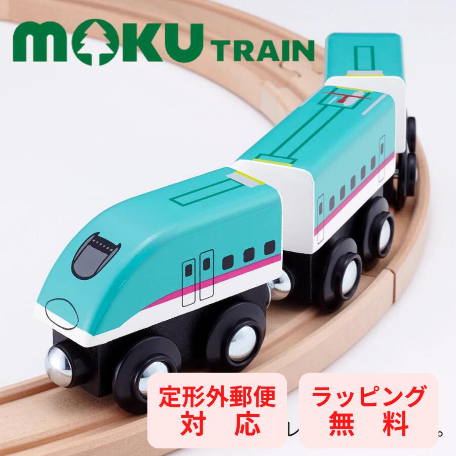 【楽天市場】【ポイントアップ中＋ラッピング無料＋メール便対応】 moku TRAIN E5系 新幹線 はやぶさ 電車 鉄道 木のおもちゃ 木製 MOK-001：おもちゃのお店スマイルキッズ