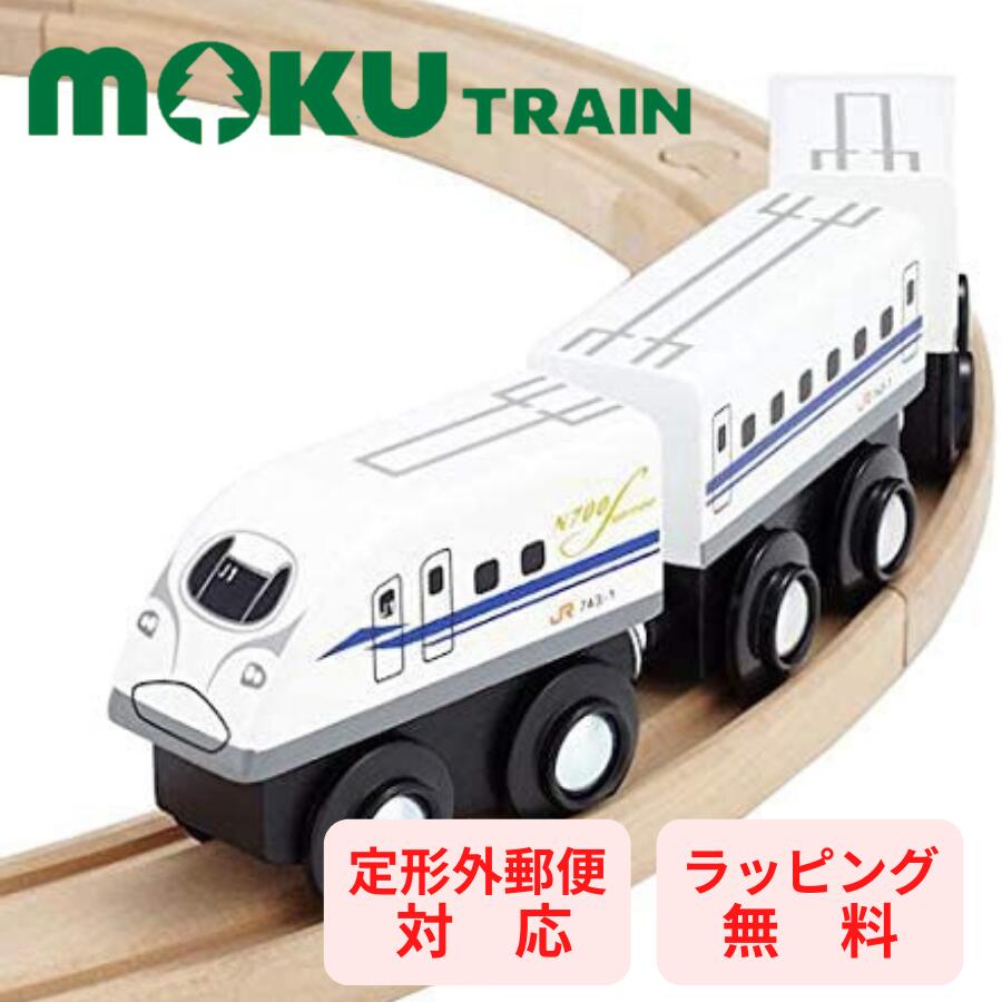 【楽天市場】【ポイントアップ中＋ラッピング無料＋メール便対応】 moku TRAIN N700S 新幹線 電車 鉄道 木のおもちゃ 木製 MOK-028：おもちゃのお店スマイルキッズ