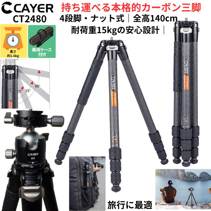 【楽天市場】CAYER CT2480G3 カーボン製 カメラ 三脚 一脚 4段ナット式 ローアングル 全高140センチ 耐荷重15キロ 1年 ...