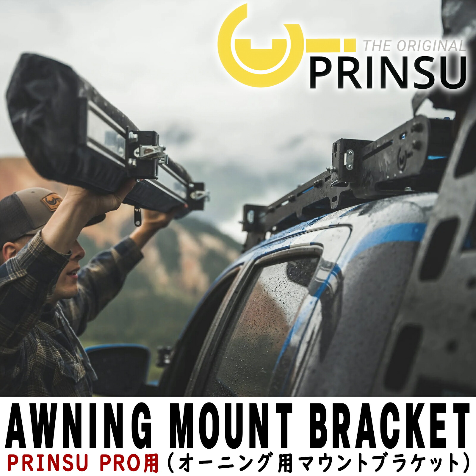 【楽天市場】PRINSU (プリンス) PRINSU PROルーフラック用 オーニングブラケット プリンスプロルーフラック用 オーニング用 ...