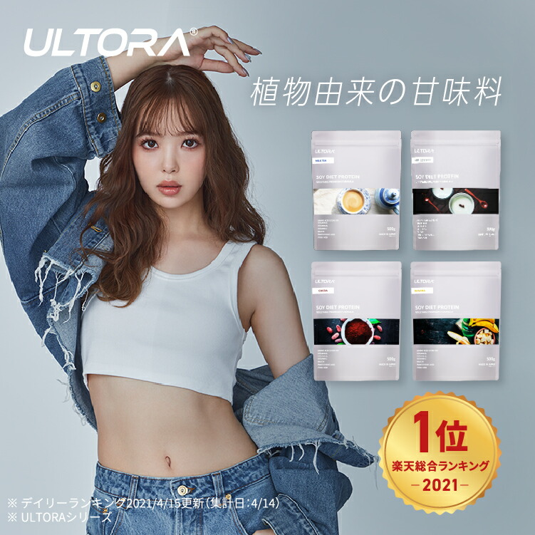 【楽天市場】ソイプロテイン 女性 人工甘味料不使用 無添加 美容 大豆プロテイン ウルトラ 選べる3フレーバー 500g 女性 男性 ダイエット ULTORA 国産 置き換え 食事の置き換えや ...