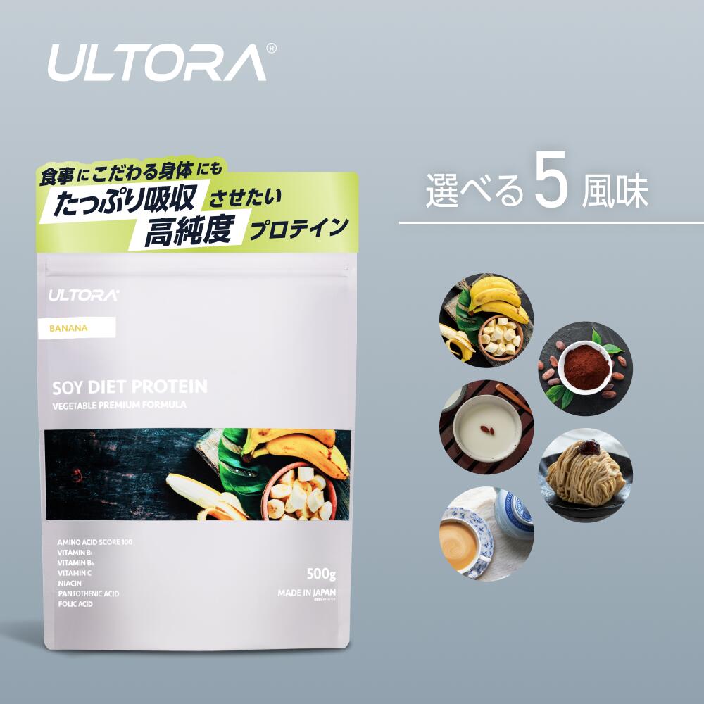 【楽天市場】ソイプロテイン 女性 人工甘味料不使用 無添加 美容 大豆プロテイン ウルトラ 選べる3フレーバー 500g 女性 男性 ダイエット ULTORA 国産 置き換え 食事の置き換えや ...