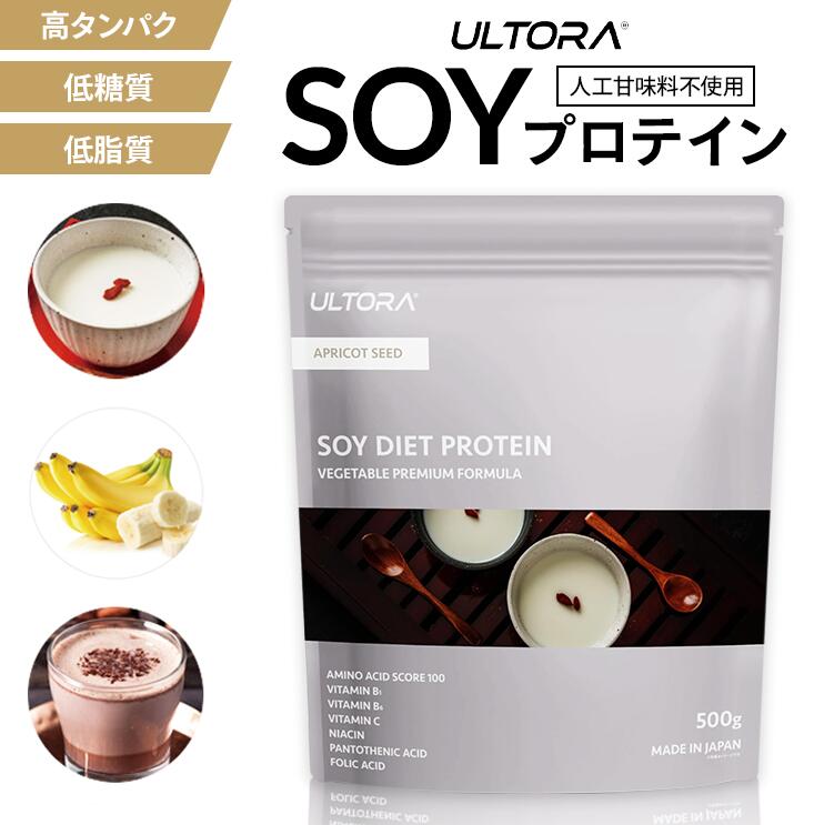 【楽天市場】ソイプロテイン 大豆プロテイン ウルトラ 選べる3フレーバー 500g 女性 男性 ダイエット ULTORA 国産 置き換え 食事の置き換えやトレーニング時にもおすすめ 高タンパク ...
