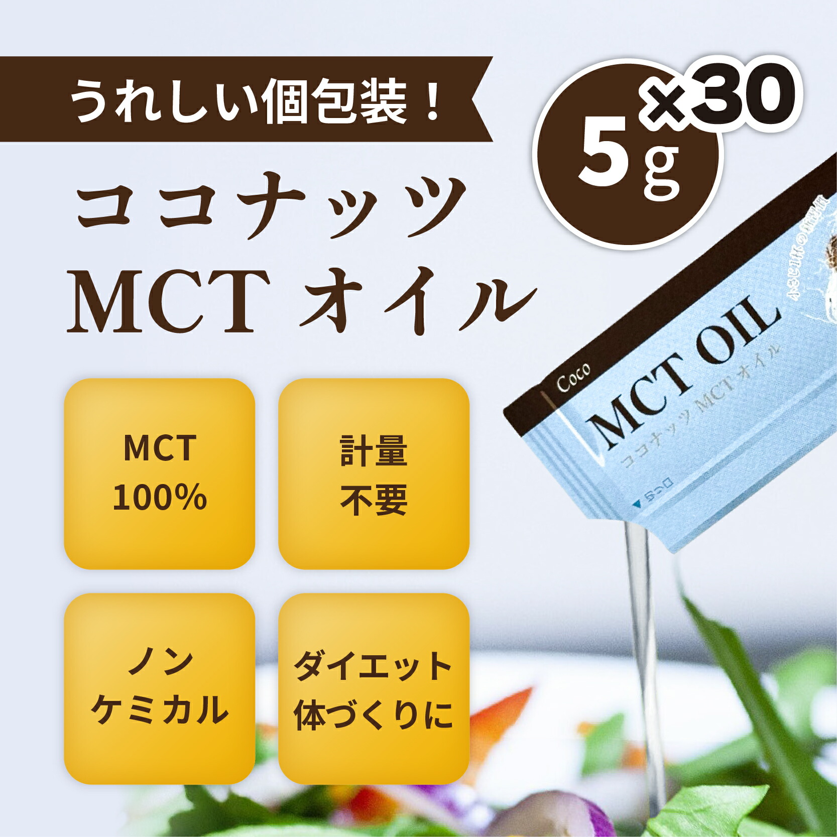 【楽天市場】【送料無料・最短翌日着】Coco MCT オイル 5g X 30 包 小分け売り お試し コストコ 個包装【クリックポスト】：ULTRAMARKET 楽天市場店