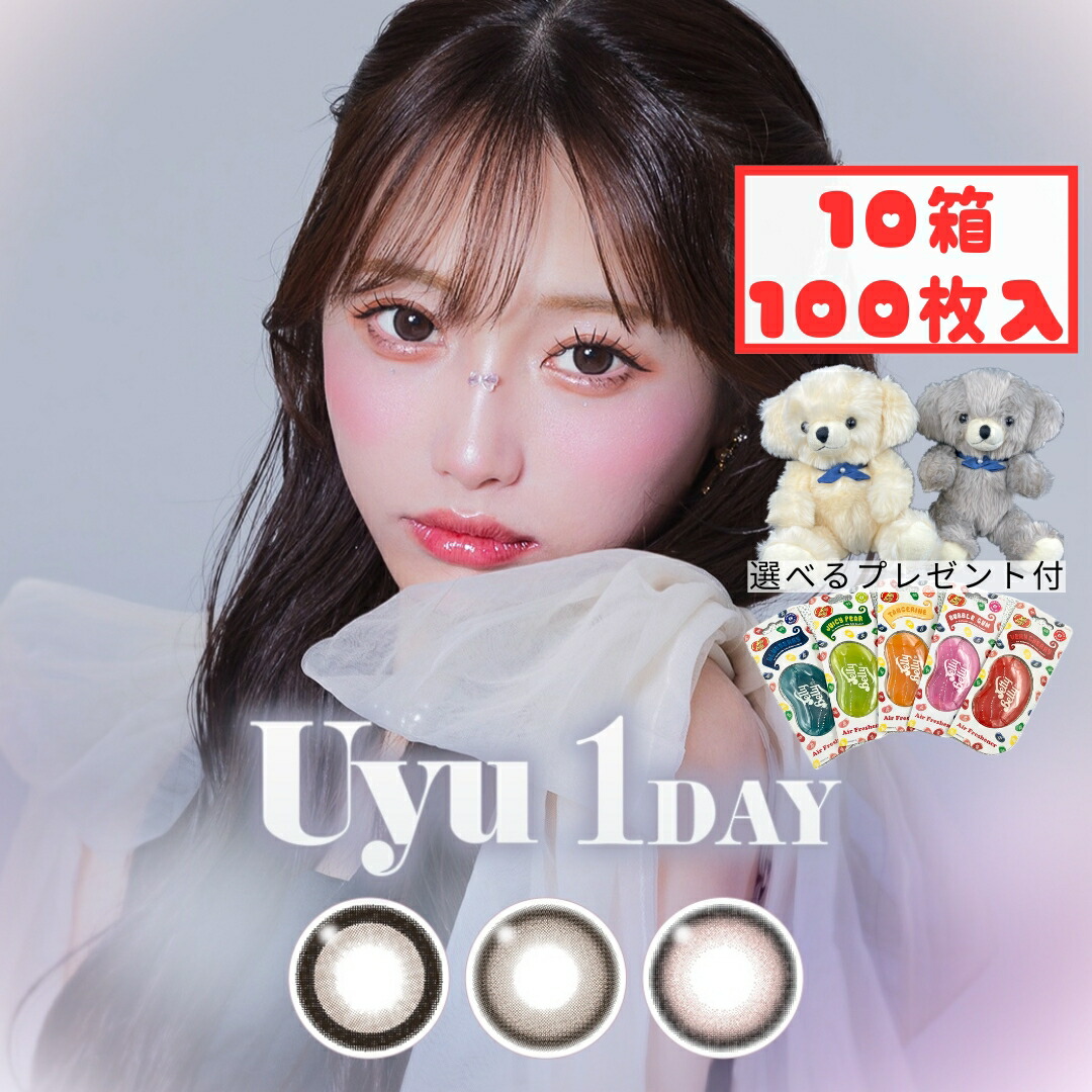 【楽天市場】新発売 ウユ ワンデー (10箱100枚) カラコン Uyu 1day 度あり 度入り 度なし あやちゃん ピンキー 送料無料 キューティーパイ ココブラウンジュ ダークバニー ...