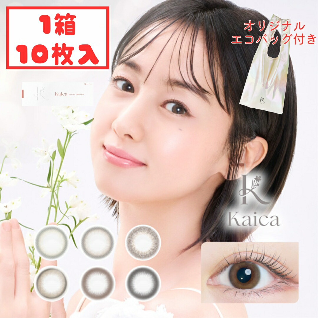 【楽天市場】【新発売】カイカ 1day (1箱10枚) 1日使い捨て カラコン 度あり 度なし 沢尻エリカ UVカット 透花ヴェール 淡花ヌード 咲初ショコラ 月絃ベージュ 優花ブラウン 優月 ...