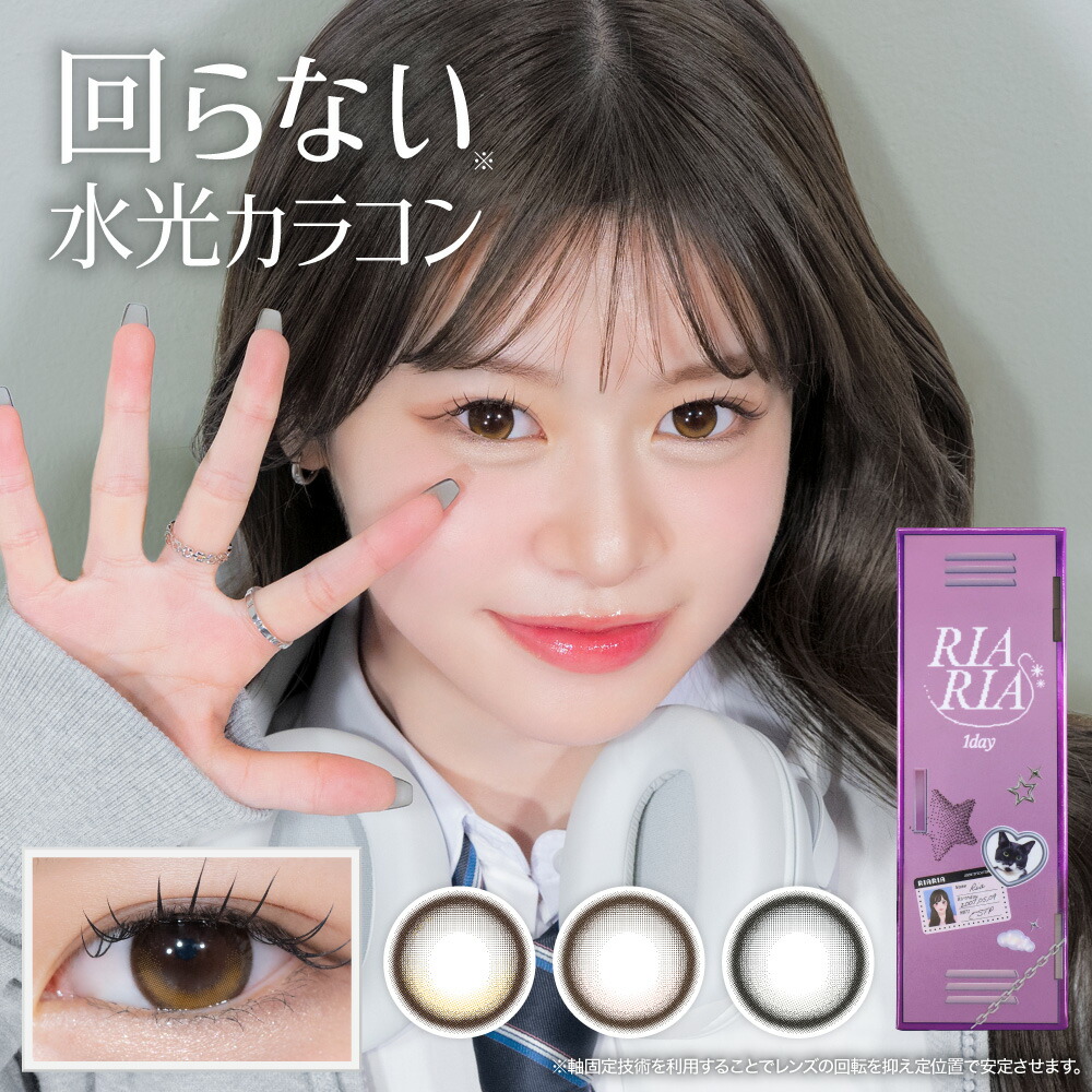 【楽天市場】【新発売】リアリア ワンデー (1箱10枚) カラコン 度あり 度なし RIARIA キャンマジ カラーコンタクト コンタクトレンズ 回らない 水光レンズ：カラコン通販ulunana