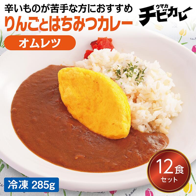 【楽天市場】【チビカレー】りんごとはちみつカレー オムレツ12食セット：UMACA-meal 楽天市場店