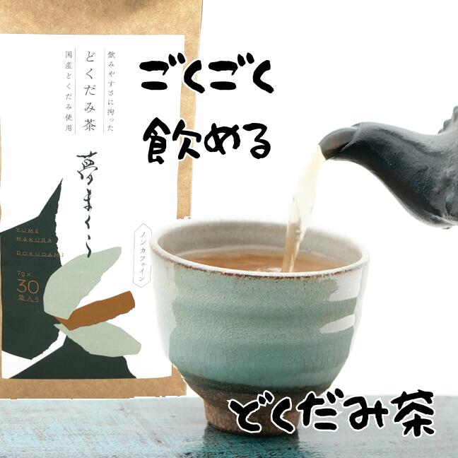 【楽天市場】【ノンカフェイン】夢まくら 210g(7g×30袋)【健康茶】どくだみ、杜仲茶、はと麦、はぶ茶、はま茶（弘法茶）、熊笹、キダチアロエ、クコ葉、甘草、柿葉：こだわり厳選堂 ユーエムエー