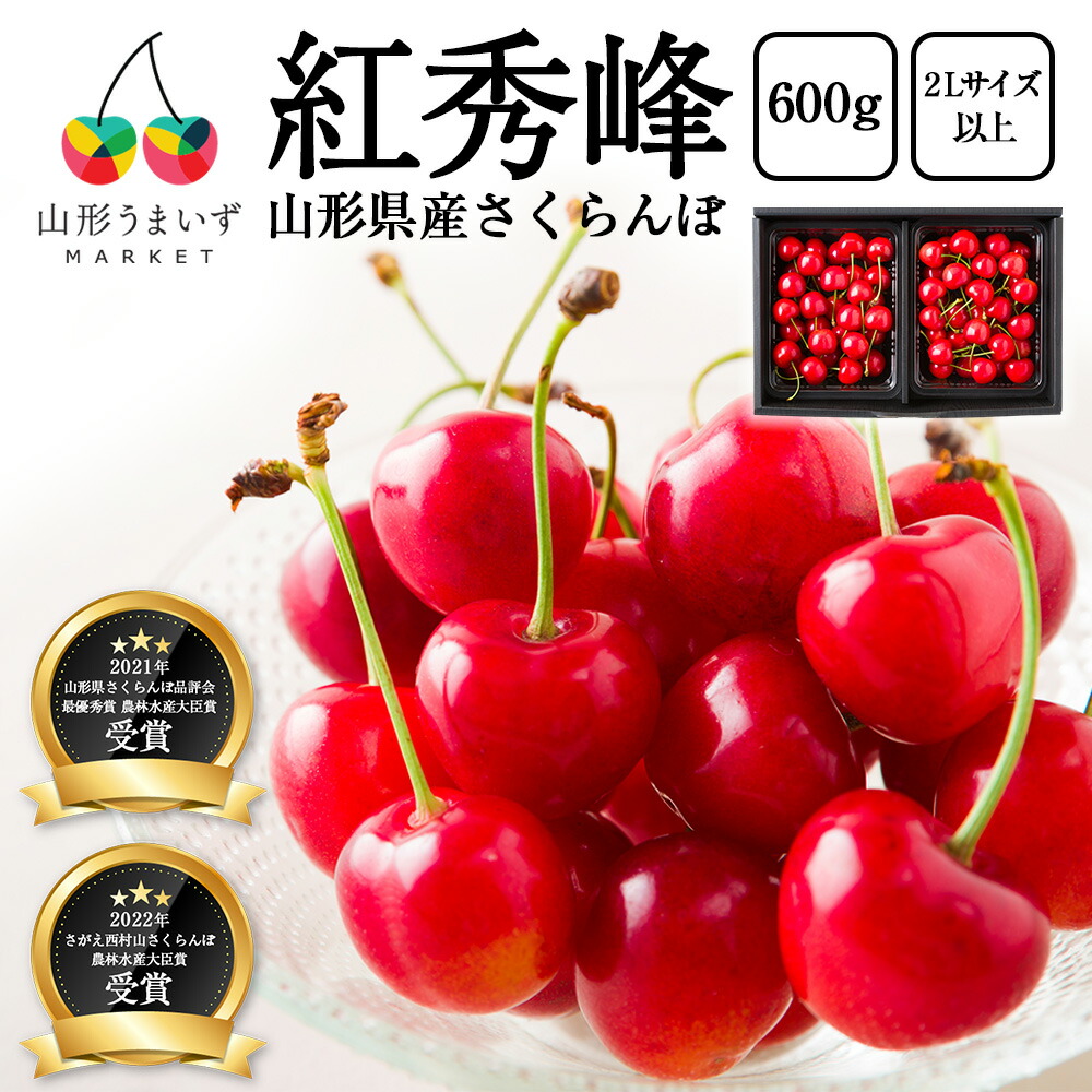 【楽天市場】2025年3月頃～予約開始予定| 特秀 さくらんぼ 紅秀峰 600g ( 2Lサイズ 以上 / バラ詰め / 300g×2 ) サクランボ 山形 2L お中元 ギフト 贈り物 贈答 ...