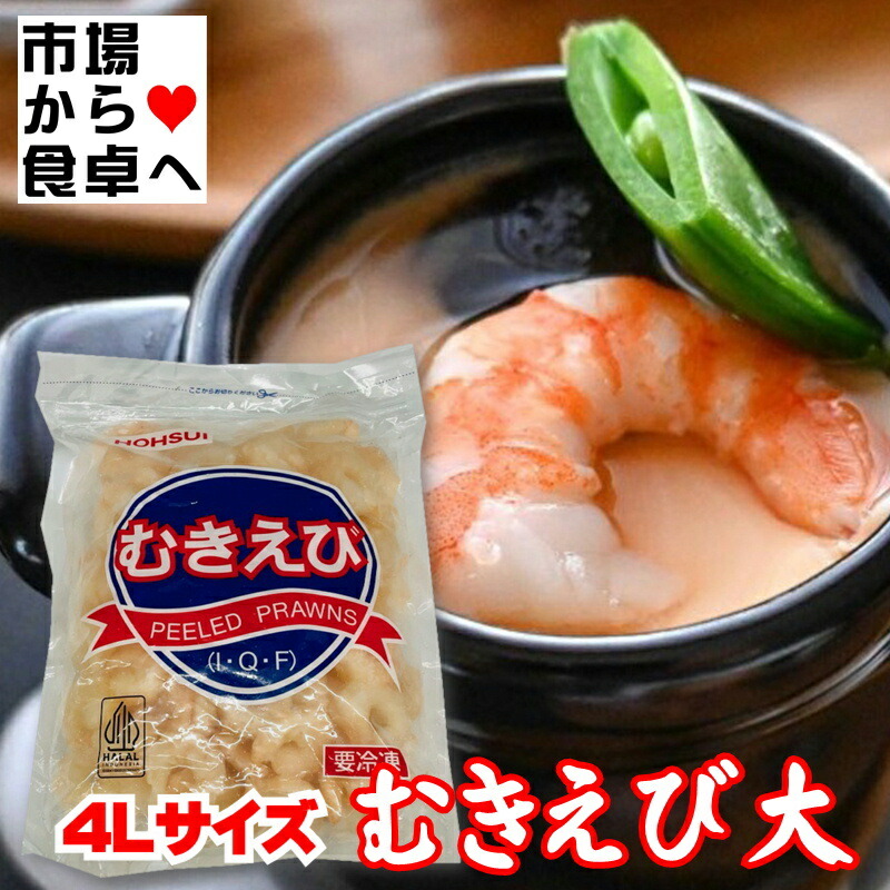 むきえび ・特大 4L・800g便利なIQFバラ凍結】炒め物、かき揚げ、シチュー、カレー、あんかけに・・・【冷凍便】