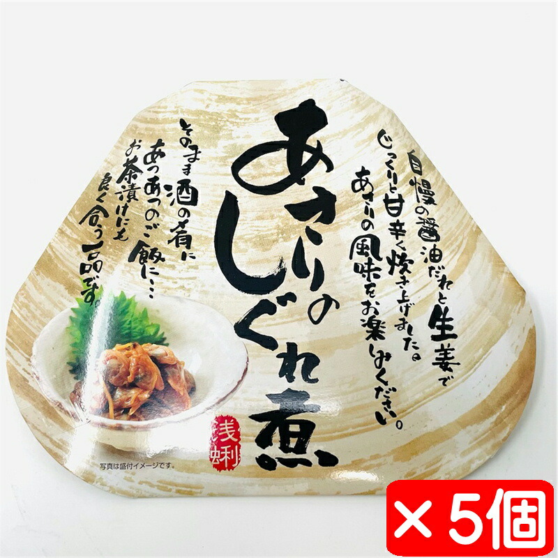 【楽天市場】あさりのしぐれ煮 5パック(1パック130g入り)【ご飯がすすむあさりの佃煮】酒の肴・お茶漬けにもよく合う【常温便】：うまいもの 楽天市場店
