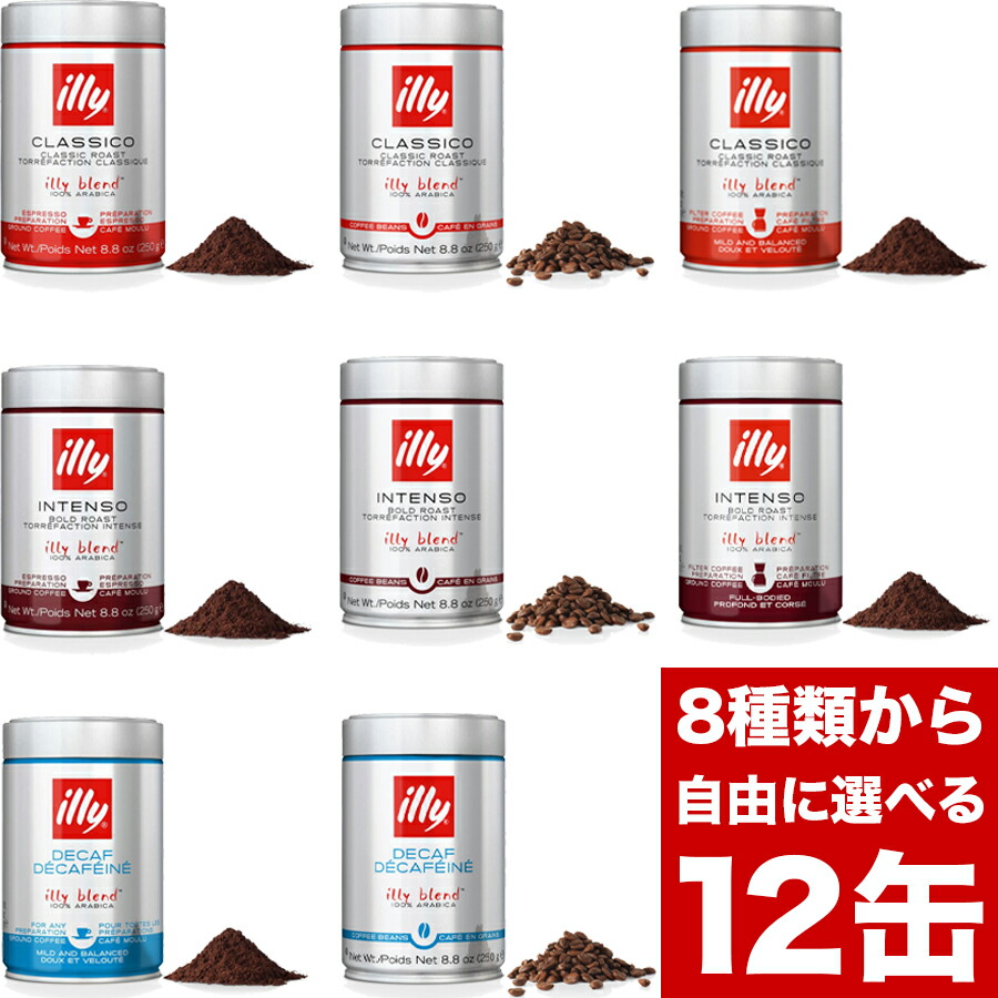【楽天市場】【種類を混ぜて12缶でもOK!】イリー/illy 250g缶 ミディアムロースト(クラシコ)粉・豆・ドリップ用/ダークロースト(インテンソ)粉・豆・ドリップ用/デカフェ粉・豆 8 ...