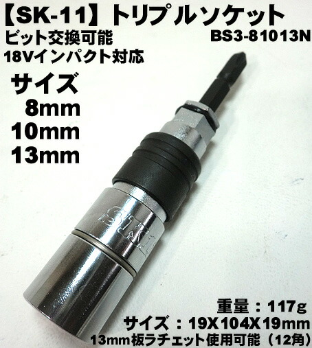 【楽天市場】【限定1個 SK-11】差替え トリプルソケット BS3-81013N 8X10X13mm 【インパクト用トリプルソケット】【藤原産業】【寅壱・関東鳶職人向け工具】：梅春 いちや