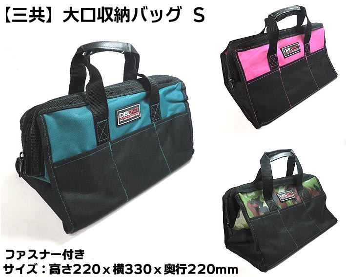 【楽天市場】【三共】DBLTACT 大口収納バッグ S・220×330×220mm （DT-CB-S）現場作業で使用する工具の運搬・収納に最適。【職人道具・工具入れ】：梅春 いちや
